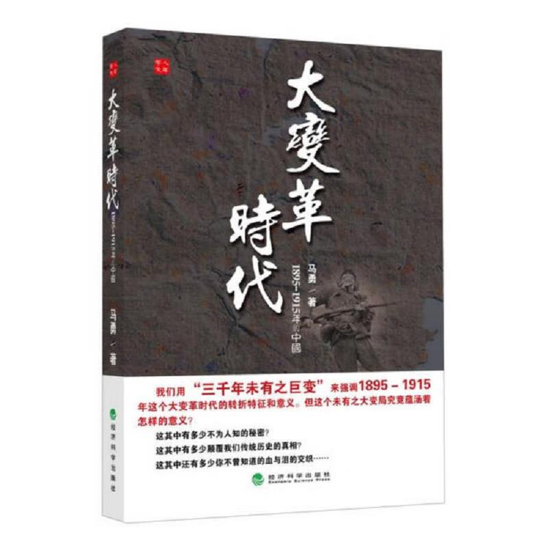 大变革时代：1895-1915年的中国