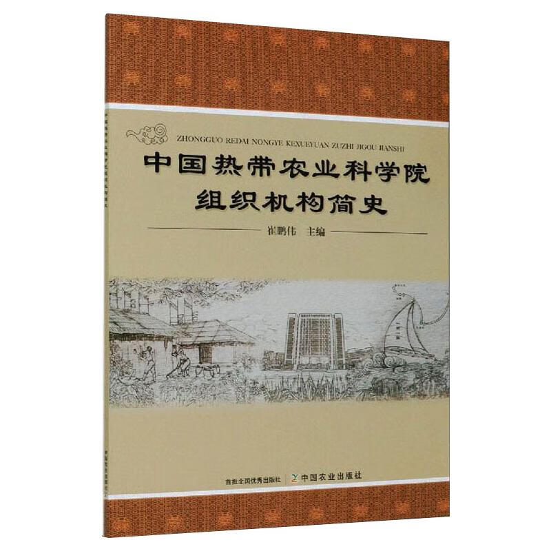 中国热带农业科学院组织机构简史