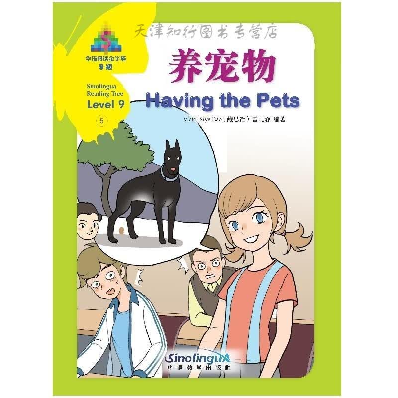 华语阅读金字塔·9级·5.养宠物