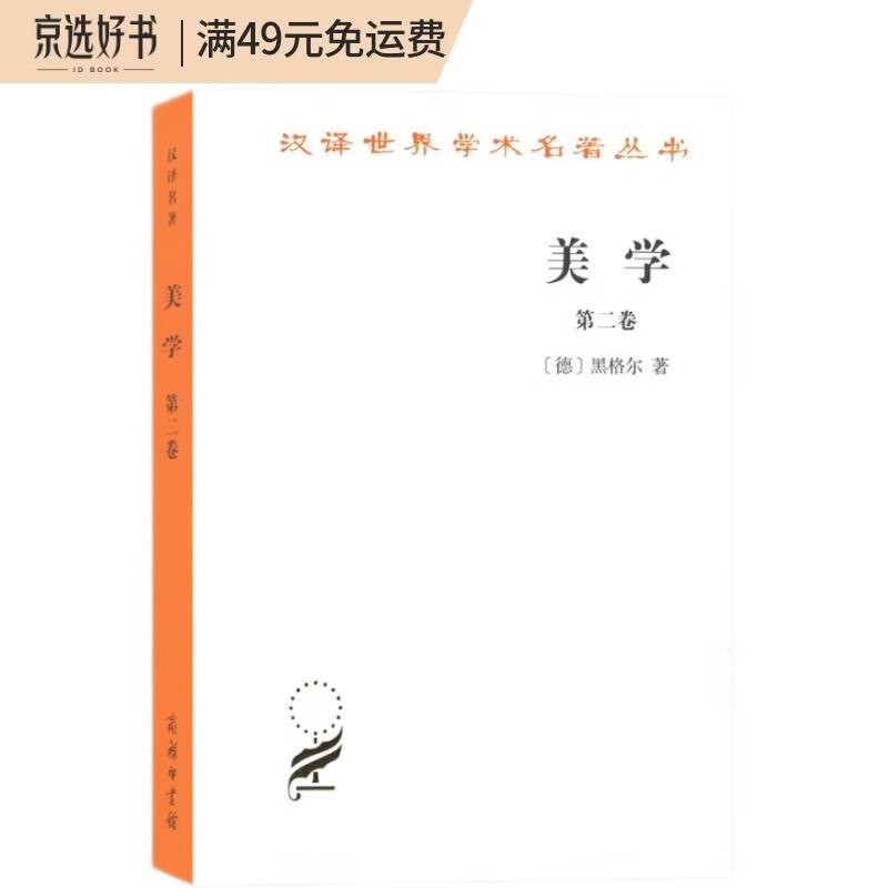 美学（第二卷）（汉译名著本）