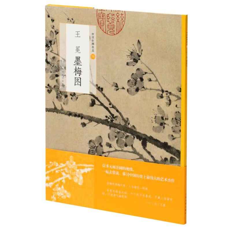 王冕墨梅图/中国绘画名品