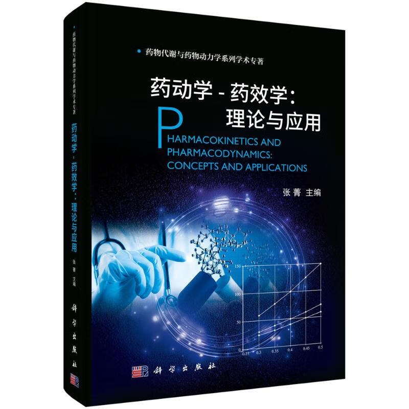 药动学-药效学：理论与应用 张菁 著 药物学