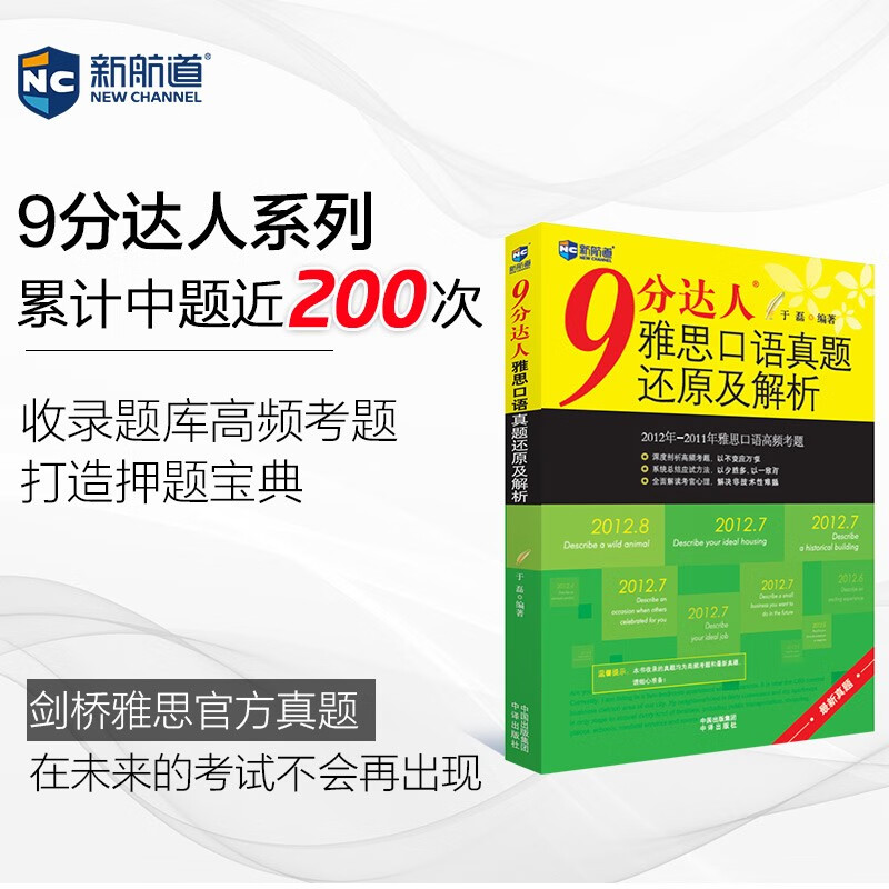【新航道】9分达人雅思口语真题还原及解析 胡敏雅思 剑14真题九分达人 ielts出国考试复习资料留学剑桥雅思题库听力真题词汇真经 口语1