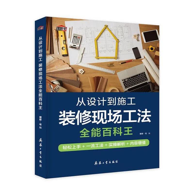 从设计到施工-装修现场工法百科王家居 图书