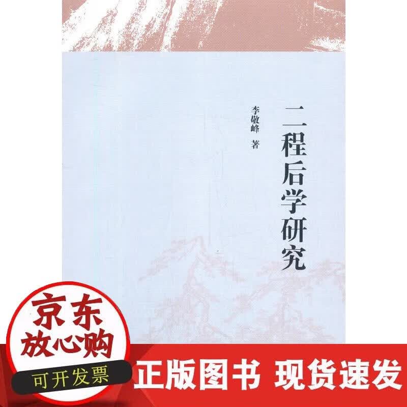 【现货】二程后学研究