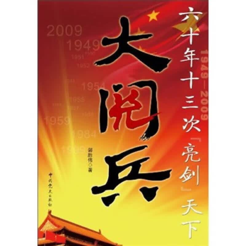 【书】大阅兵