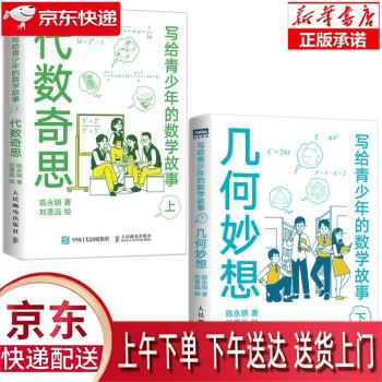 【新华畅销图书】写给青少年的数学故事 代数奇思+几何妙想 套装上下2册（京东）（图灵出品）