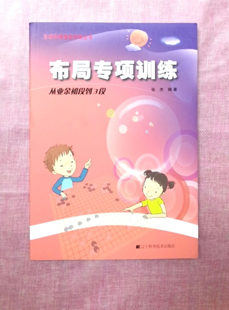 布局专项训练业余初1段到3段阶梯围棋基础丛书定式棋理大局观张杰