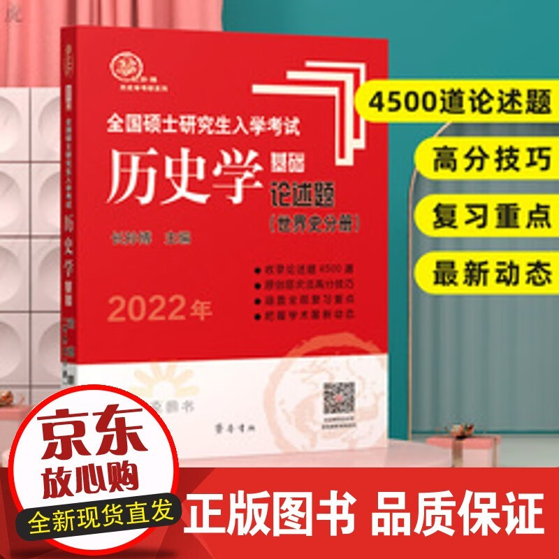 新版预售2022长孙博论述题世界史分册 历史学基础 长孙博历史学考研2022系列 313
