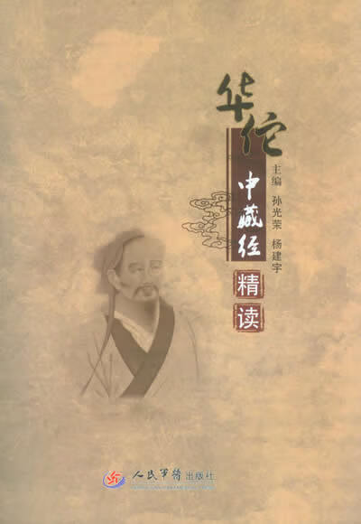 华佗中藏经精读