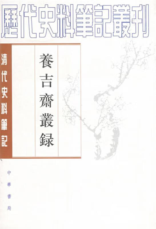 养吉斋丛录【特惠】