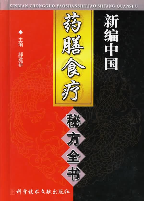 新编中国药膳食疗秘方全书