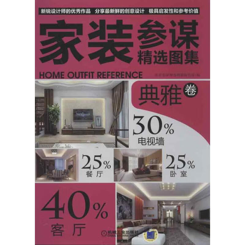 家装参谋精选图集 典雅卷
