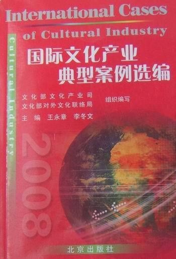 国际文化产业典型案例选编【好书，下单速发】