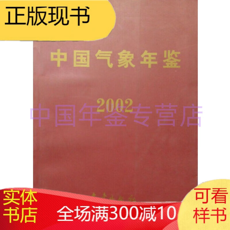 中国气象年鉴2002