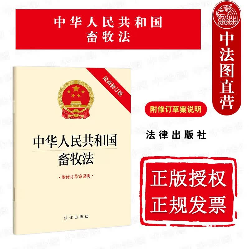 2022年版中华人民共和国畜牧法 新修订版 附修订草案说明 法律出版社 畜禽遗传资源保护利用繁育饲养经营运输屠宰法律法规制度 法律法规单行本工具书