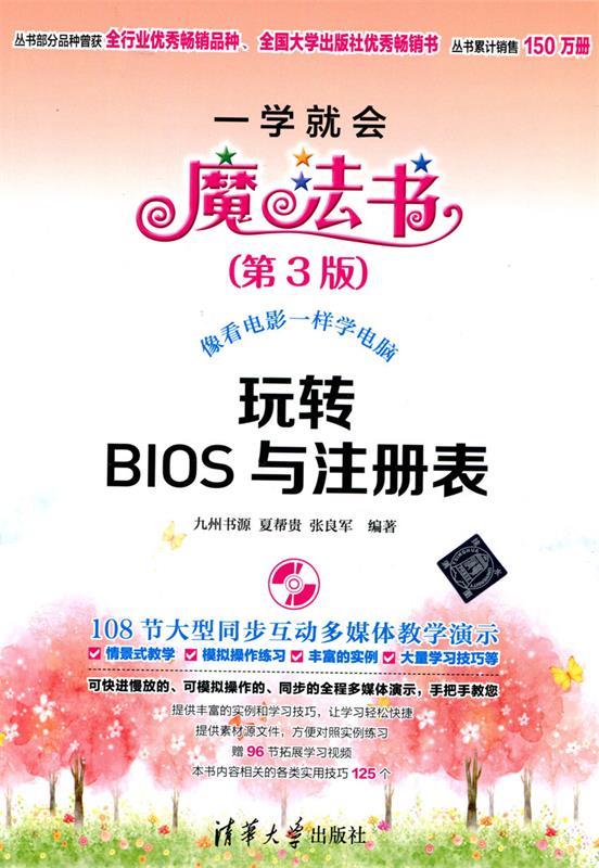 玩转BIOS与注册表 九州书源 清华大学出版社