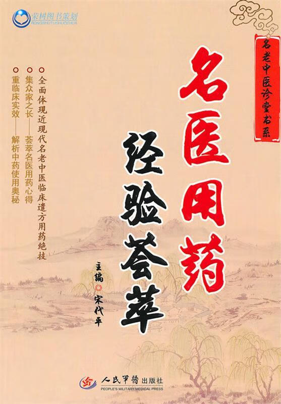 名医用药经验荟萃