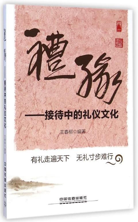 禮缘:接待中的礼仪文化 王春柳 著