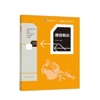 通信概论【好书，下单速发】