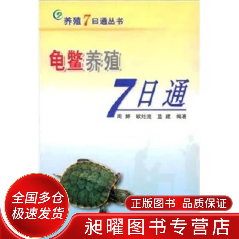龟鳖养殖7日通9787109087255【精选】