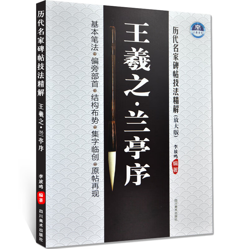 李放鸣 王羲之兰亭序(放大版)/历代名家碑帖技法精解 基本笔法 偏旁部首 结构布势 集字临创 原帖再