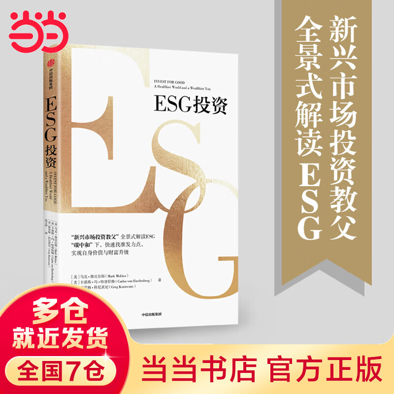 【当当】ESG投资：全景式解读ESG，助力“碳中和”