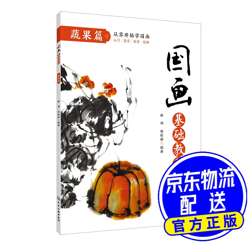 国画基础教程. 蔬果篇