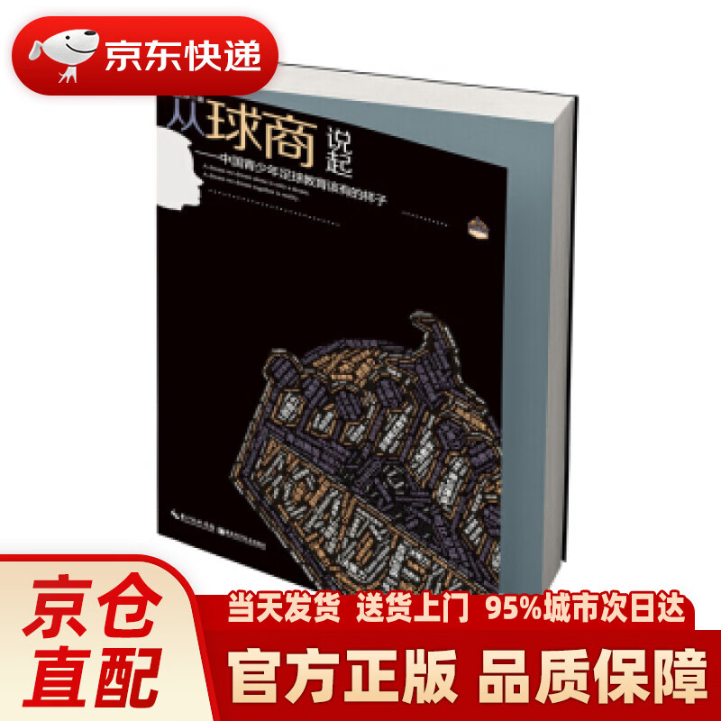 从球商说起 哈比足球 著 湖北科学技术出版社