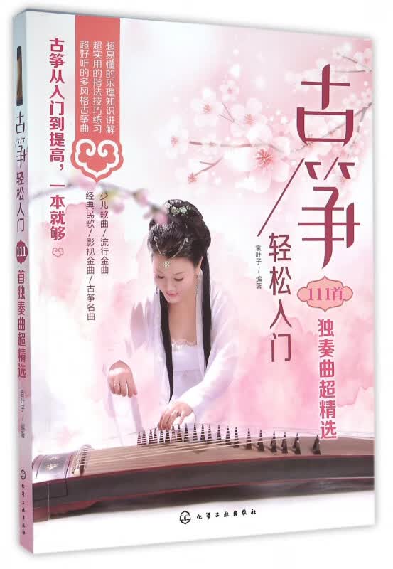 古筝轻松入门(111首独奏曲超精选)