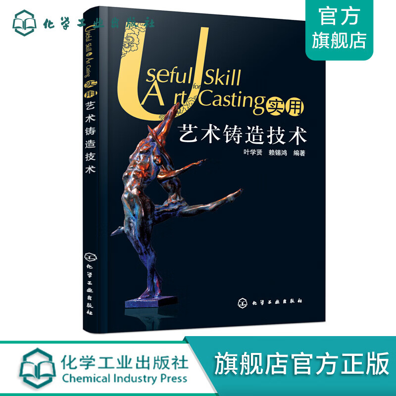 实用艺术铸造技术