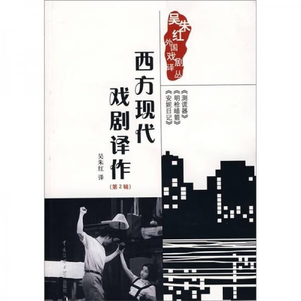 西方现代戏剧译作第2辑