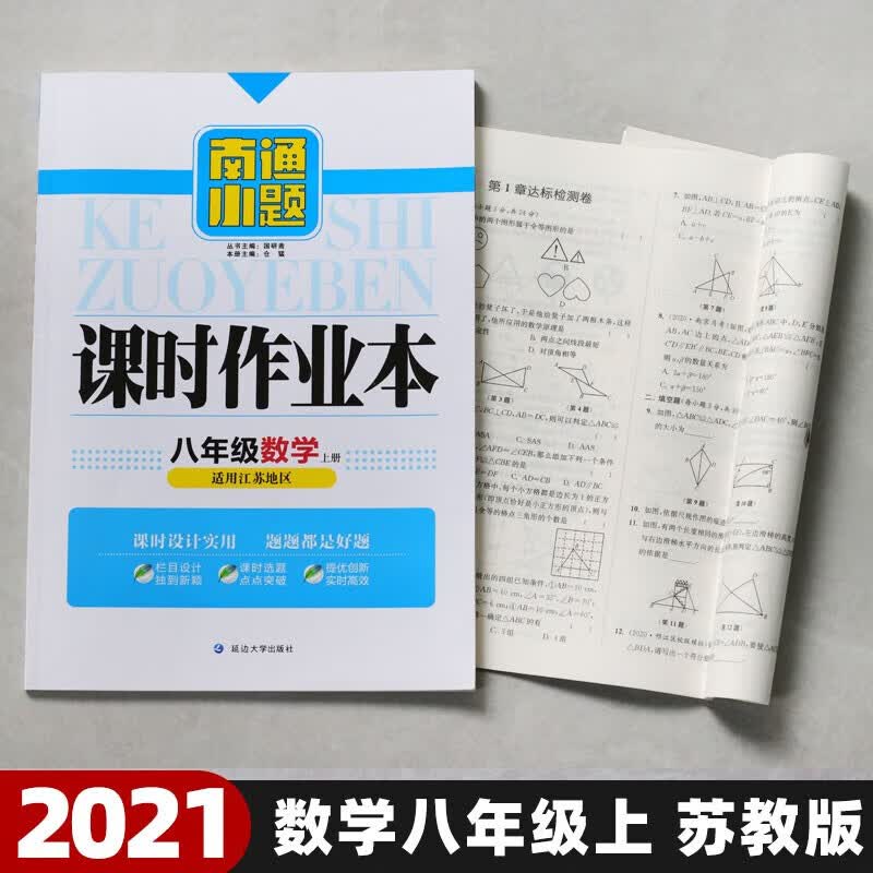 【可选】202南通小题课时作业本八年级下册初二8年级下同步辅导资料练习册语文部编人教版数学苏教版 2021南通小题课时作业本数学8年级上册苏科版