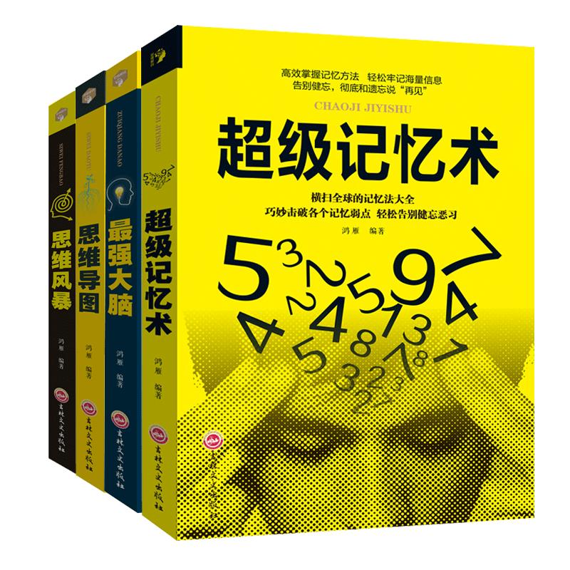 超级记忆术+思维导图+思维风暴+最强大脑 全4册