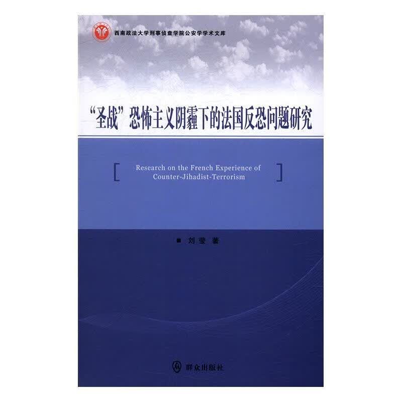“”主义阴霾下的反恐问题研究刘莹政治/军事9787501456109 反活动研究普通大众