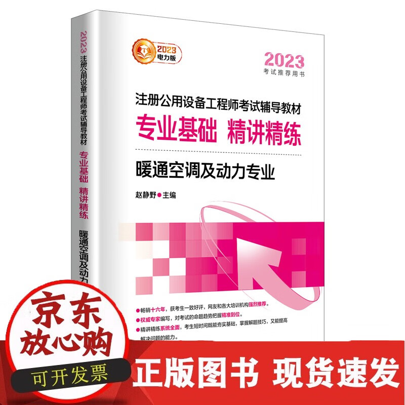 C 书籍 2023注册公用设备工程师考试辅导教材 专业基础 精讲精练 暖通空调及动力专业 赵静野中国电力出