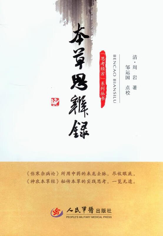 本草思辨录.思考经方系列丛书