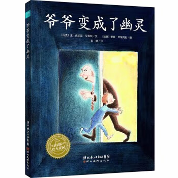 好好说话 爷爷变成了幽灵绘本