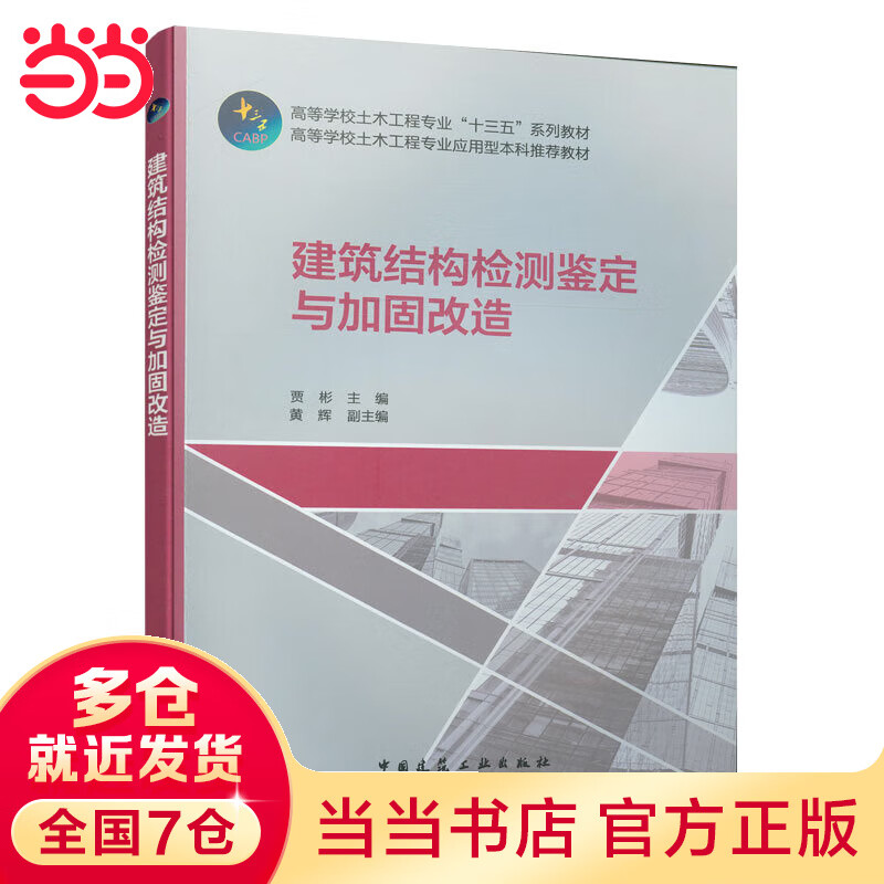 建筑结构检测鉴定与加固改造