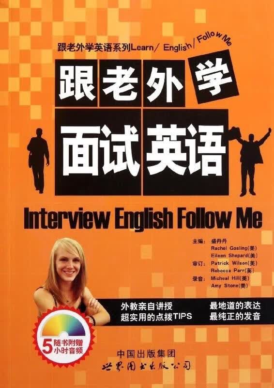 跟老外学面试英语 盛丹丹 世界图书出版公司
