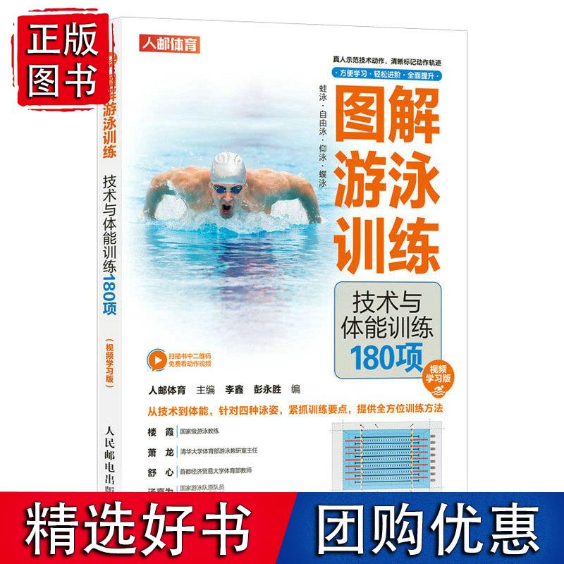 图解游泳训练:技术与体能训练180项:视频学习版人邮体育人民邮电出版社9787115607447