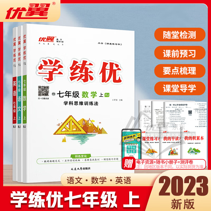 2023秋2023春学练优初中语文数学英语七年级上册下册 人教版/北师/沪科/华师/湘教/武汉/江西/山西/贵州/河南版/7年级上下册赠送检测卷 英语-RJ人教版 23秋-七年级上