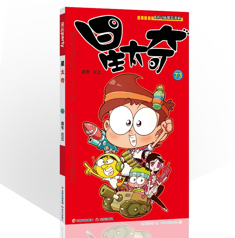 星太奇 73 漫画派对卡通故事会丛书 卡通动漫搞笑幽默故事漫画书