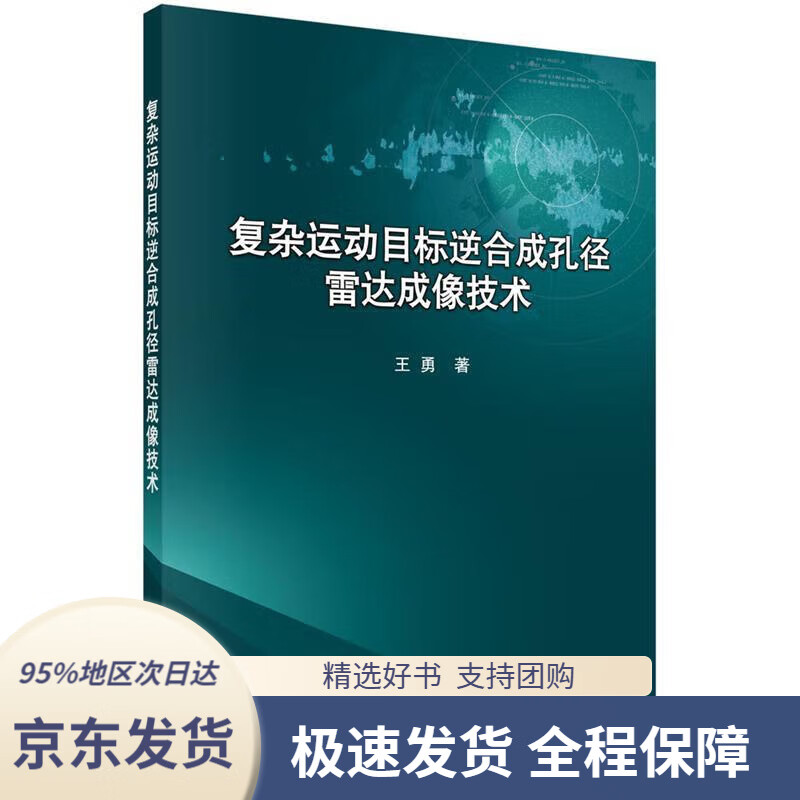 复杂运动目标逆合成孔径雷达成像技术