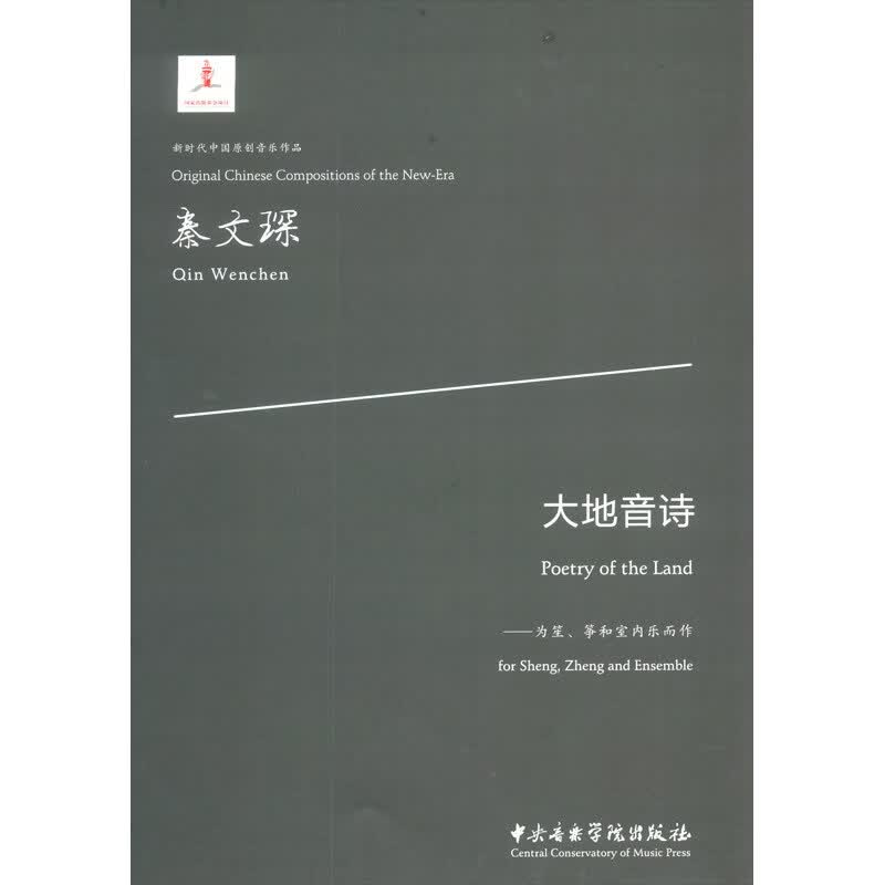 大地音诗：为笙、筝和室内乐而作