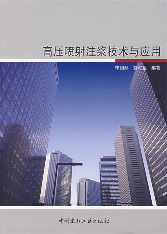 高压喷射注浆技术与应用