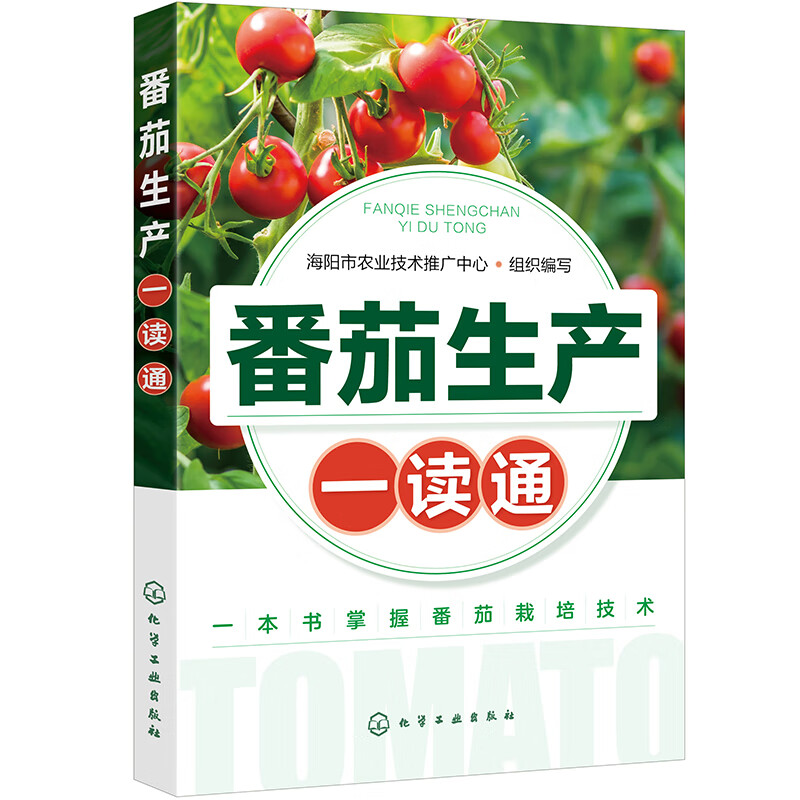 番茄生产一读通