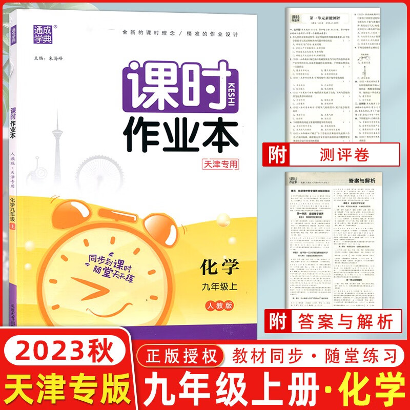【天津专用】2024版通城学典课时作业本九年级上册下册语文数学英语物理化学历史道法人教版外研版天津初三九年级教材同步训练练习册作业本 九年级上册 化学【天津专版】