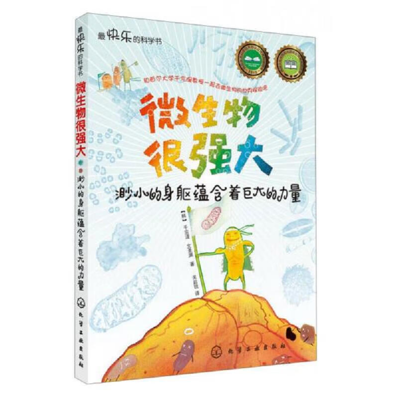最快乐的科学书：微生物很强大·渺小的身躯蕴含着巨大的力量