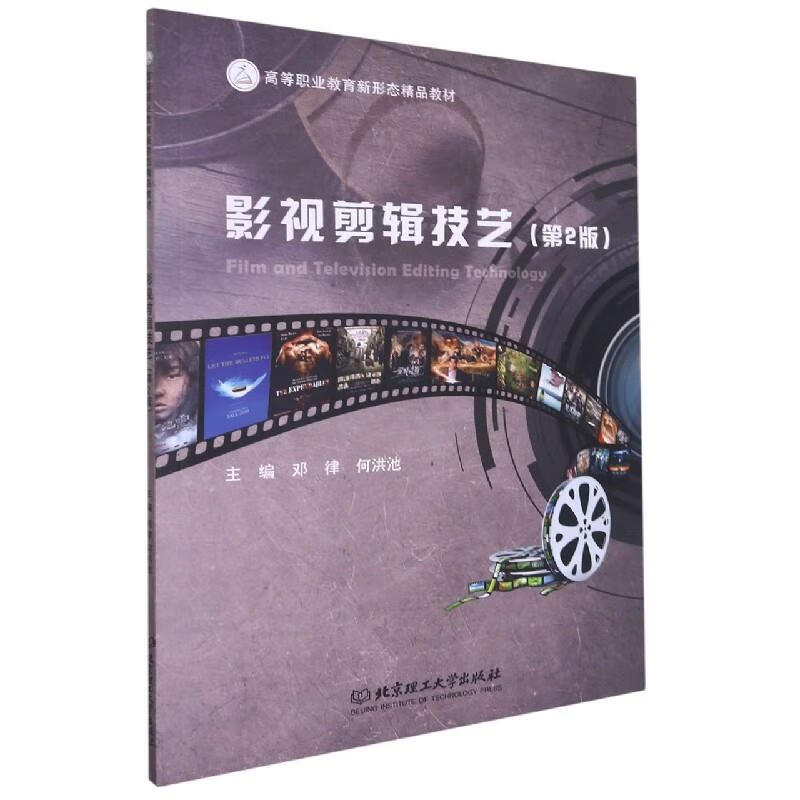 影视剪辑技艺 北京理工大学出版社